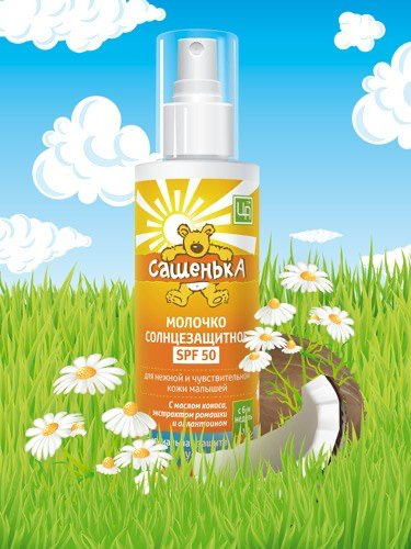 Молочко косметическое САШЕНЬКА солнцезащитное SPF50, 150 г (Царство ...